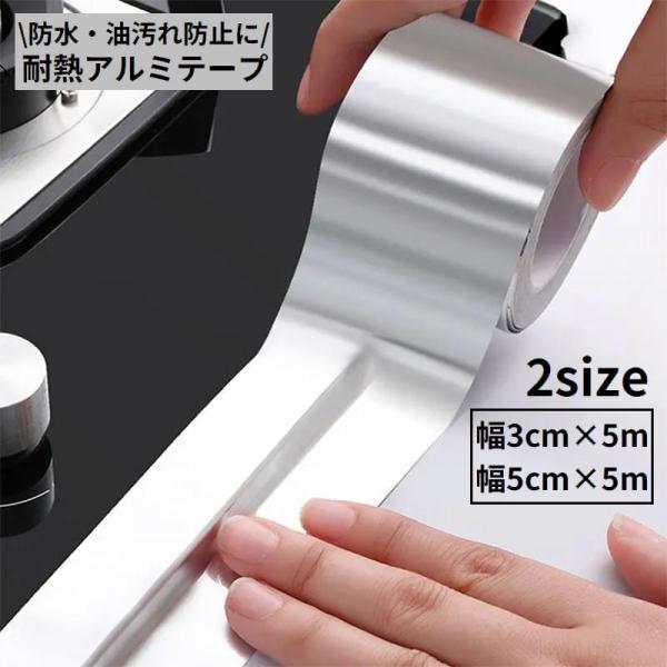 貼るだけ簡単！IH・ガスコンロ・シンク周りなどのお掃除を楽ちんに♪耐熱性バッチリ☆長さ5m×幅30mm／50mmのアルミ箔テープです。防水・防汚はもちろん、配管の補修などにも使える便利アイテム◎【素材について】アルミホイル他【カラーについて...