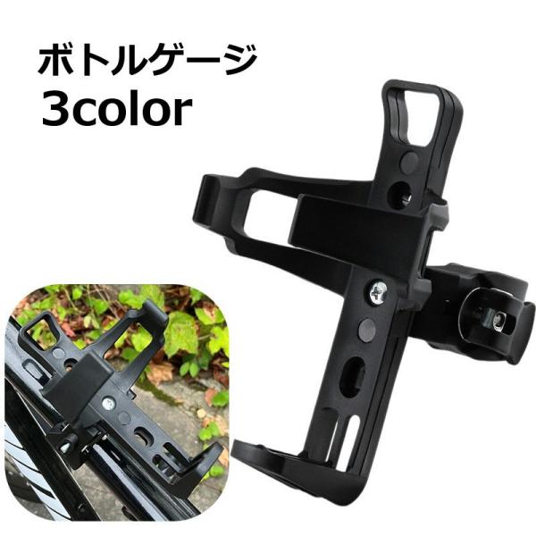 ロードバイクやマウンテンバイクのバーに取り付けられるボトルゲージです。直径1.9〜4.2cmの太さのパイプ取り付けOKサイクリング時の飲料補給に◎【サイズについて】画像をご参照ください。【素材について】プラスチック、樹脂ほか【カラーについて...