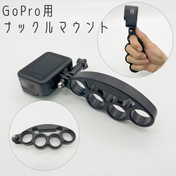 持ちやすいメリケンサック型のGopro用ナックルマウントです。コンパクトサイズで場所を取らず、収納が簡単♪旅行時に持ち運ぶのにオススメのアイテムです。【サイズについて】画像をご参照ください。【素材について】ABS樹脂【カラーについて】生産ロ...