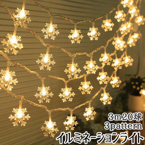 雪の結晶型のイルミネーションライト。パーティーの装飾やクリスマスツリーの飾りにも◎使用電池：単三電池2本使用※電池は付属しておりません。【サイズについて】画像をご参照ください。【素材について】プラスチック【カラーについて】生産ロットにより柄...