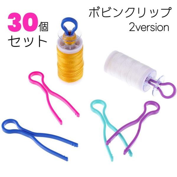 カラフルな色合いがかわいいボビンクリップ。ミシンの上糸と下糸をひとまとめにして収納できます◎【サイズについて】画像をご参照ください。【素材について】プラスチック【カラーについて】生産ロットにより柄の出方や色の濃淡が異なる場合がございます。お...