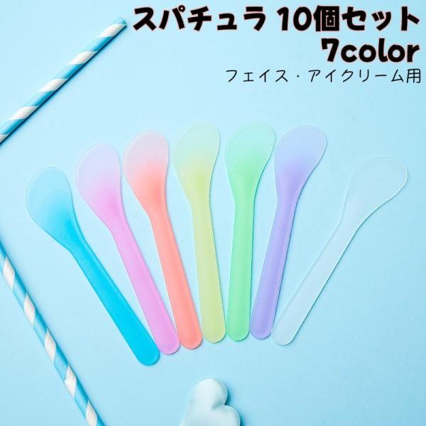 クリーム用のスパチュラ同色10個セットです。7色からお選びいただけます。【サイズについて】画像をご参照ください。【素材について】PP【カラーについて】生産ロットにより柄の出方や色の濃淡が異なる場合がございます。お使いのモニターや撮影時の光の...