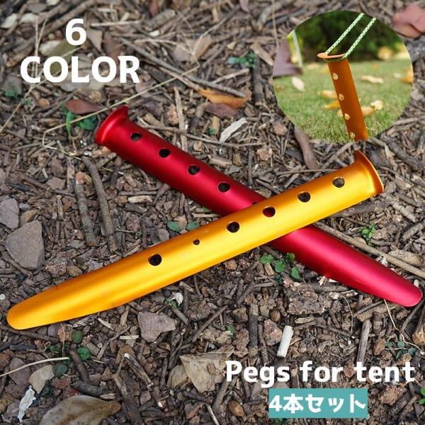 テントやパラソル設営の必需品、ペグ同色4本セットです。【サイズについて】画像をご参照ください。【素材について】合金【カラーについて】生産ロットにより柄の出方や色の濃淡が異なる場合がございます。お使いのモニターや撮影時の光の加減などにより画像...