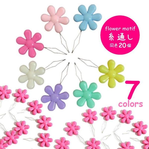 ストレスなく針に糸を通せるスレダー。気分も上がる可愛いお花のモチーフ付き♪同色・20個セットでの販売です。【サイズについて】画像をご参照ください。【カラーについて】生産ロットにより柄の出方や色の濃淡が異なる場合がございます。お使いのモニター...