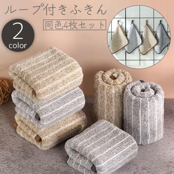 厚手で吸水性が高い◎縞模様入りのループ付きふきん、同色4枚セットです。【サイズについて】画像をご参照ください。【カラーについて】生産ロットにより柄の出方や色の濃淡が異なる場合がございます。お使いのモニターや撮影時の光の加減などにより画像と実...
