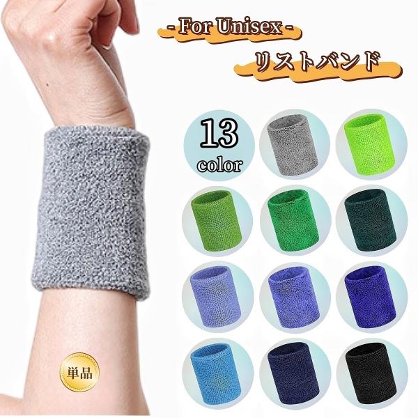 通気性&amp;吸水性バッチリ！無地のシンプルデザイン♪両面パイル生地のレディース／メンズ兼用リストバンド単品です。 ※強い締め付けを感じた場合は使用を中止してください。※単品（1個）での販売です。※その他のカラーも販売中です。【zak-4...