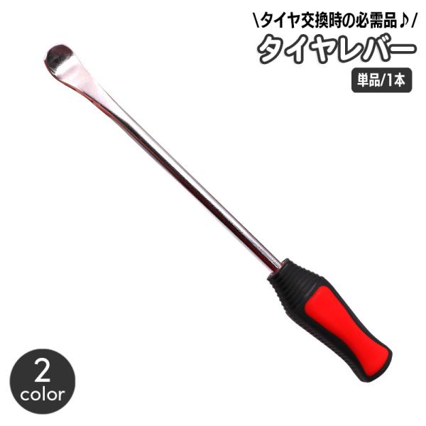 ホイールからタイヤを脱着するための必需品のタイヤレバー。テコの原理を利用してホイールとタイヤの間に隙間をつくる、タイヤメンテナンスのため専用ツールです♪差し込みやすいスプーンタイプの先端形状で、作業がスムーズです☆【サイズについて】画像をご...
