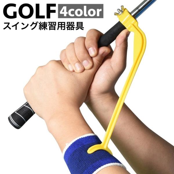 ゴルフのスイング練習用器具です。ゴルフクラブに取り付け、アーム部分を手首に当てることによりスイング姿勢のトレーニングに使用できます♪【サイズについて】画像をご参照ください。【カラーについて】生産ロットにより柄の出方や色の濃淡が異なる場合がご...