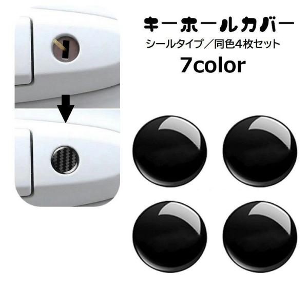 貼るだけ簡単！ステッカータイプのキーホールカバー、同色4枚セットです。キーシリンダーへのいたずら防止・泥詰まり防止・盗難対策に役立ちます◎【サイズについて】画像をご参照ください。【カラーについて】生産ロットにより柄の出方や色の濃淡が異なる場...