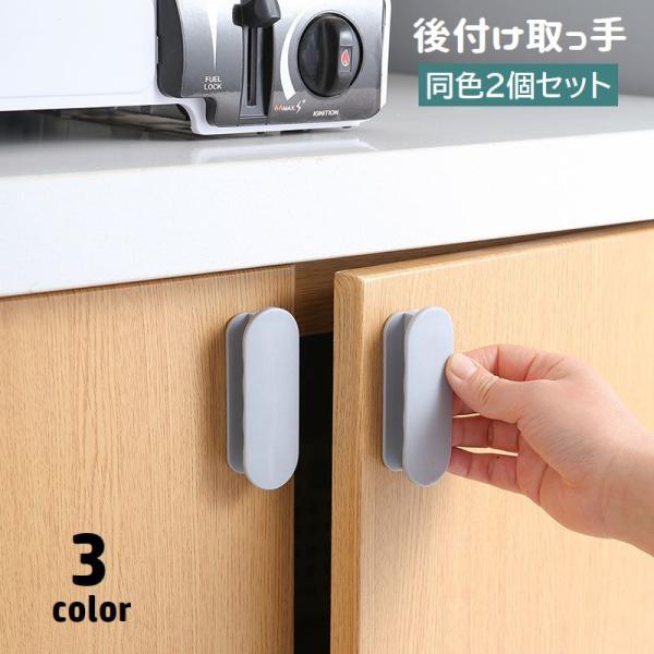 後付けできる取っ手、同色2個セットです。両面テープで取り付け簡単♪取っ手がなく開きづらい引き出しや引き戸、食器棚などにおすすめの便利アイテムです◎【サイズについて】画像をご参照ください。【素材について】ABS【カラーについて】生産ロットによ...