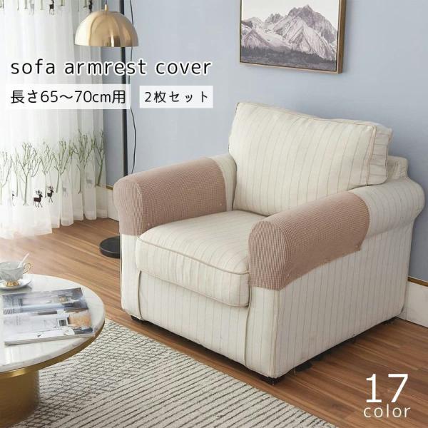 おしゃれなワッフル地のソファ用アームレストカバー2枚セットです。長さ65〜70cmのサイズに対応可能。豊富なカラバリからお好みのカラーを見つけてください♪※長さ45〜53cm用サイズも別ページで販売中です。　「zak-44624」で検索して...