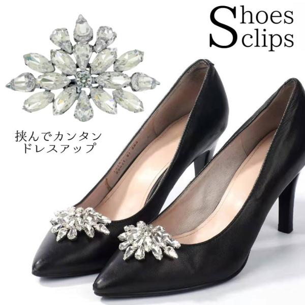 お手持ちのパンプスに簡単取り付け♪レディース用のシューズクリップ同型2個セット（1足分）です。フラワーデザインのラインストーンが光るオシャレなシューパーツ☆【サイズについて】画像をご参照ください。【素材について】合金、他【カラーについて】生...