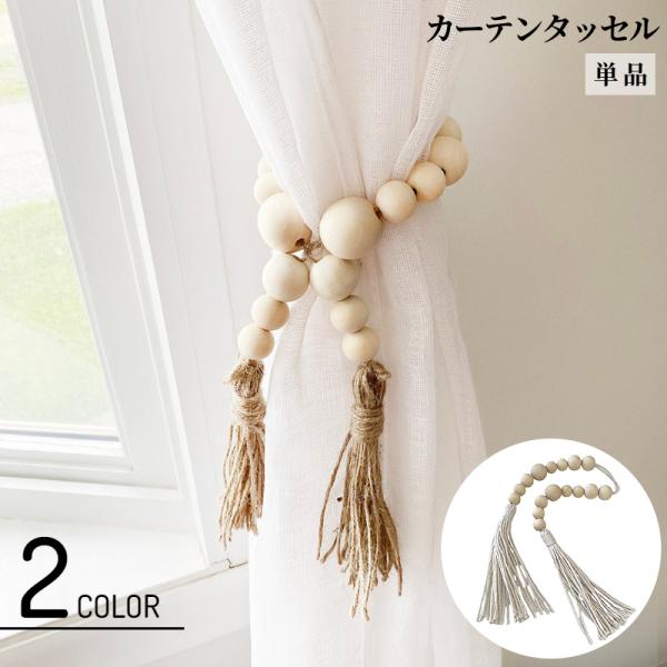 ウッドビーズがナチュラルな雰囲気のカーテンタッセルです。※単品（1本）の販売となります。【サイズについて】画像をご参照ください。【素材について】綿混、木材【カラーについて】生産ロットにより柄の出方や色の濃淡が異なる場合がございます。お使いの...