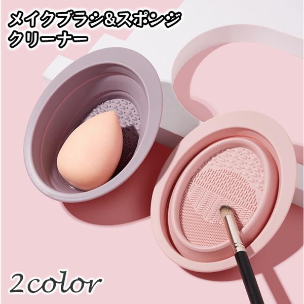 コンパクトに折りたためるメイクブラシクリーナー。メイクブラシ、スポンジパフなどの洗浄に♪広げてボウルとして、畳んだままパッドとしてなど幅広くお使いいただけます☆【サイズについて】画像をご参照下さい。【素材について】シリコン【カラーについて】...