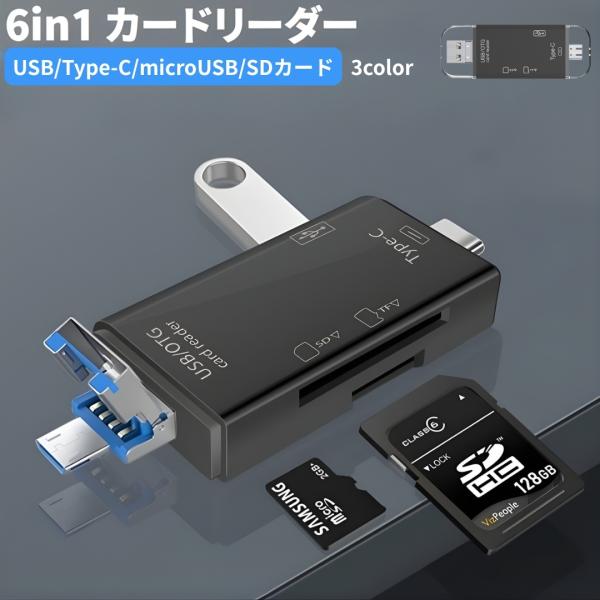 コンパクトで持ち歩きも便利な、6in1タイプの外付けメモリカードリーダーです。読み込みスロット：USB／MicroUSB／Type-C書き出しスロット：USB2.0／SDカード／TFカード・Android、パソコン、タブレット通用のマルチカ...