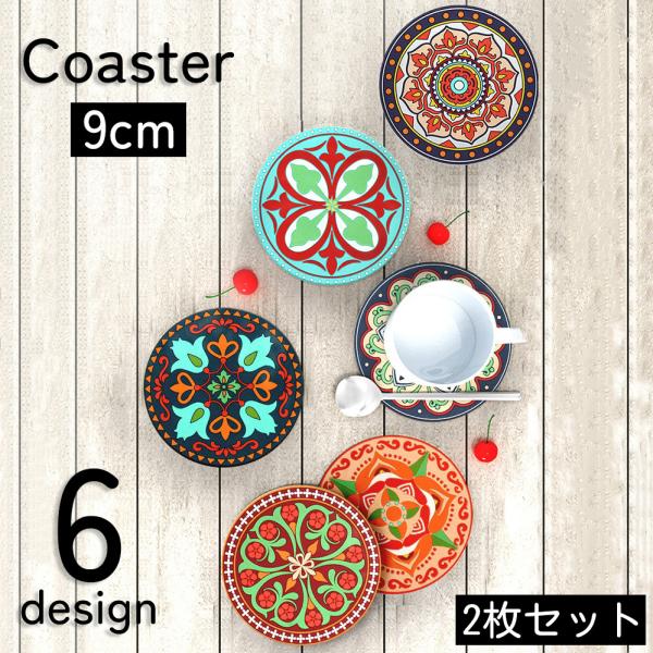 エスニック柄がおしゃれな直径9cmのコースター2枚セットです。汚れても防水なので簡単に水洗いが可能です♪大きいサイズも販売中です。【zak-46162-1】で検索してください。【サイズについて】画像をご参照ください。【素材について】PVC【...