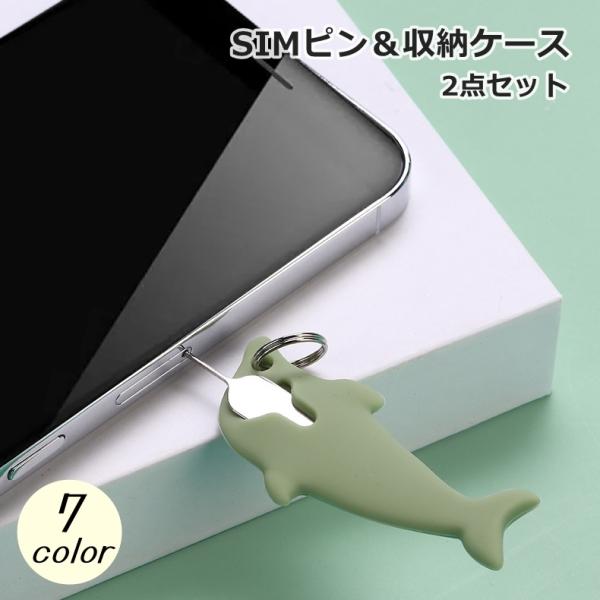 紛失防止や持ち運びに便利♪SIMピン＆イルカ型収納ケースの2点セットです。【サイズについて】画像をご参照ください。【素材について】シリコン、ステンレス【カラーについて】生産ロットにより柄の出方や色の濃淡が異なる場合がございます。お使いのモニ...