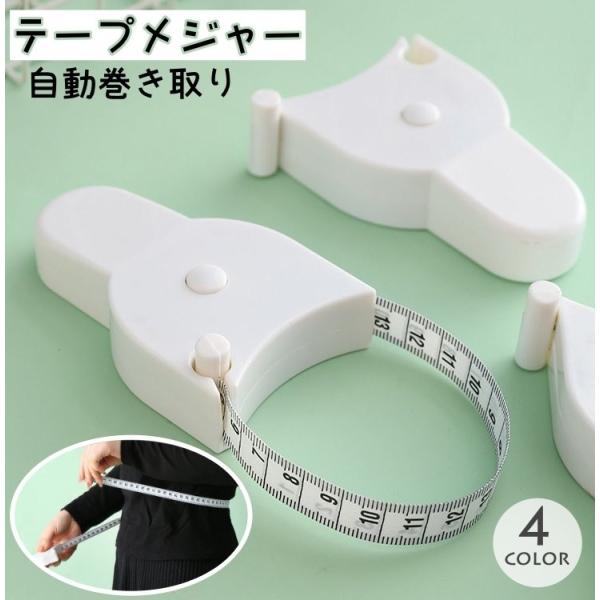 ボディー各部位の周囲測定用テープメジャーです。ワンタッチ自動巻き取りで携帯に便利なコンパクトサイズ◎※152cmまで測定できます。【サイズについて】画像をご参照ください。【素材について】プラスチック【カラーについて】生産ロットにより柄の出方...