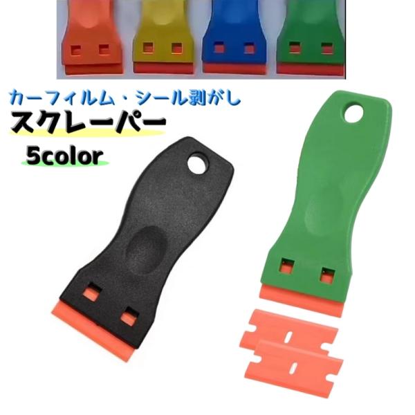 プラスチックの刃で使いやすい「スクレーパー」ミニサイズです。カーフィルムやスマホのフィルム剥がしにオススメです。キッチンの油汚れやシールなどにもお使いいただけます。【サイズについて】画像をご参照ください。【素材について】プラスチック【カラー...