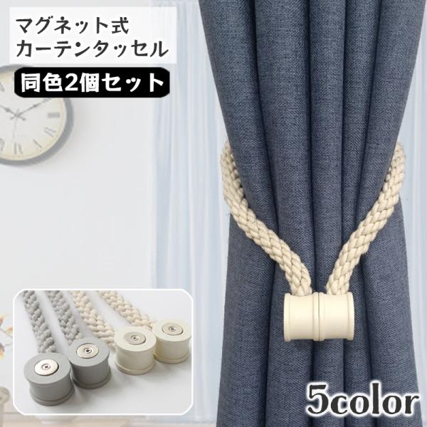シンプルデザインがおしゃれなカーテンタッセル。マグネット式でピタッとワンタッチできれいにカーテンををまとめられて便利♪※同色2個１セットでの販売となります。【サイズについて】画像をご参照ください。【カラーについて】生産ロットにより柄の出方や...