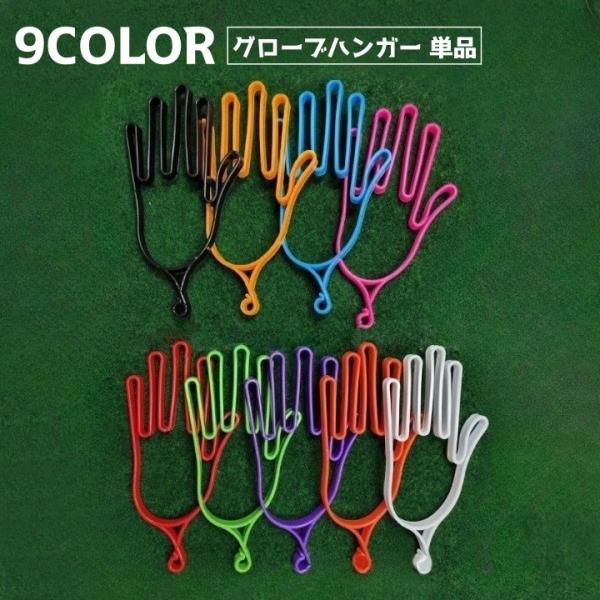 雨や汗でぬれたグローブをしっかり乾かして、カビやにおいを防ぐ◎グローブの型崩れ防止対策にもおすすめの、グローブハンガーです。【サイズについて】画像をご参照ください。【素材について】ABS【カラーについて】生産ロットにより柄の出方や色の濃淡が...