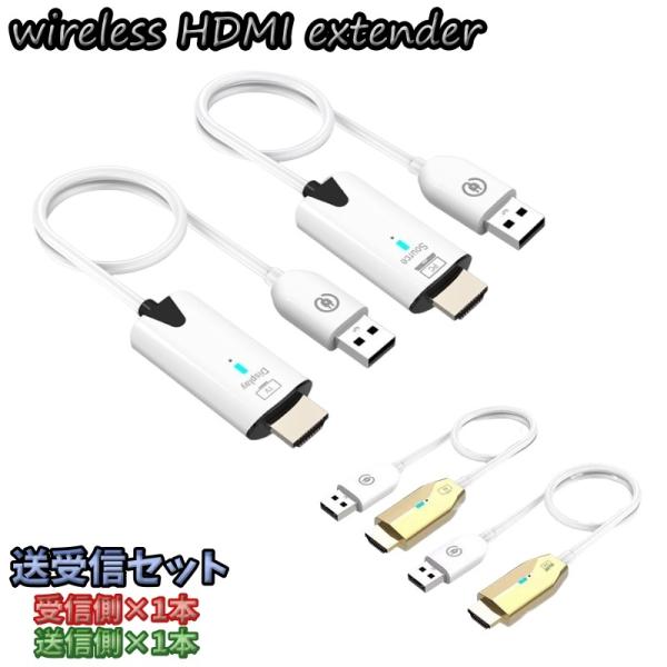 ワイヤレスHDMIエクステンダー 送受信セット（2本）です。こちらは出力側と受信側でUSBとHDMIを同時に接続して繋げられるワイヤレスHDMIです。通常のHDMIとしてもご使用いただけます。【サイズについて】ホワイト：プラスチックゴールド...