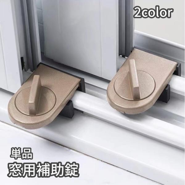 窓用補助錠です。防犯対策などに◎【サイズについて】画像をご参照ください。【素材について】合金【カラーについて】生産ロットにより柄の出方や色の濃淡が異なる場合がございます。お使いのモニターや撮影時の光の加減などにより画像と実際の商品のカラーが...