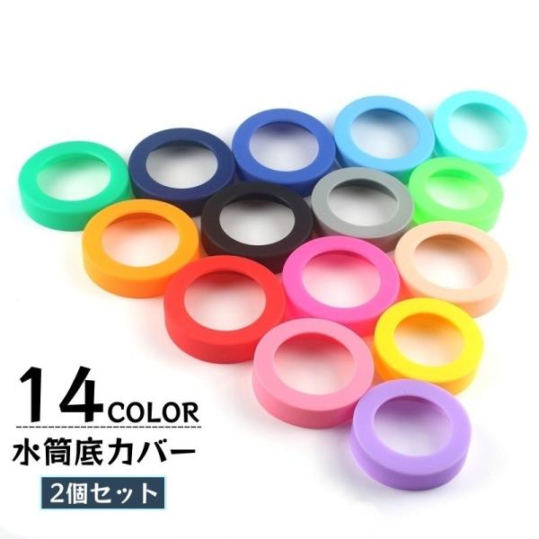 ボトル底の耐衝撃・キズ防止に♪ソフトシリコンの水筒底カバー2個セットです。【サイズについて】画像をご参照ください。【素材について】シリコン【カラーについて】生産ロットにより柄の出方や色の濃淡が異なる場合がございます。お使いのモニターや撮影時...