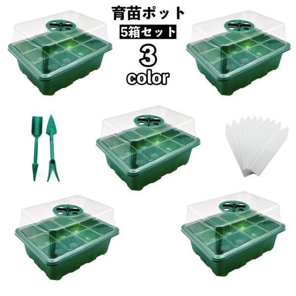 丈夫で良い苗を作れる育苗ポット5箱セットです。1箱に12個の穴があり、水受けトレイ、育苗ポット、蓋の3パーツで分かれています◎透明なので苗の状態も観察しやすく、蓋上部にある丸い窓で湿度や温度の調整が可能！【サイズについて】画像をご参照くださ...