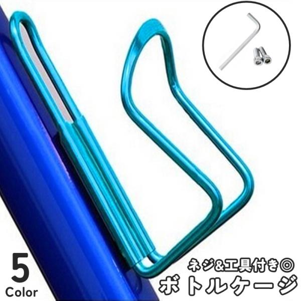 ネジ&amp;工具付きなのですぐに取り付けられる◎メタルカラーがお洒落な自転車用ボトルケージです。水筒、ドリンクボトル、レーサーボトル等が収納できます♪【サイズについて】画像をご参照ください。【素材について】合金【カラーについて】生産ロット...