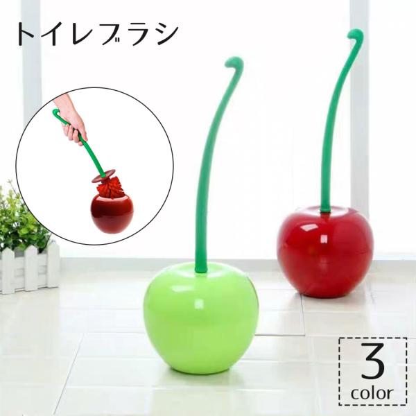 さくらんぼの形をしたキュートなトイレブラシです。【カラーについて】生産ロットにより柄の出方や色の濃淡が異なる場合がございます。お使いのモニターや撮影時の光の加減などにより画像と実際の商品のカラーが異なる場合もございます。予告なしにカラーやデ...