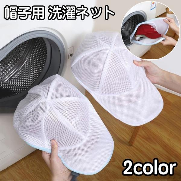 帽子用の洗濯ネットです。ファスナー式で丸洗いが可能◎【素材について】ポリエステル【カラーについて】生産ロットにより柄の出方や色の濃淡が異なる場合がございます。お使いのモニターや撮影時の光の加減などにより画像と実際の商品のカラーが異なる場合も...