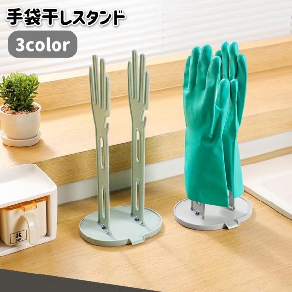 ゴム手袋を干せるスタンドになります。台拭きも掛けられて便利♪固定用の吸盤付きデザインです◎【サイズについて】画像をご参照ください。【素材について】PS【カラーについて】生産ロットにより柄の出方や色の濃淡が異なる場合がございます。お使いのモニ...