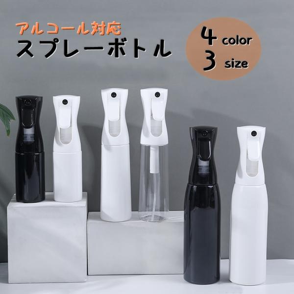 細かい霧状になるスプレーボトルです。詰め替え容器としてはもちろん。アルコール対応なので消毒液にもお使いいただけます。化粧水などにもオススメです。【サイズについて】画像をご参照ください。【素材について】プラスチック【カラーについて】生産ロット...