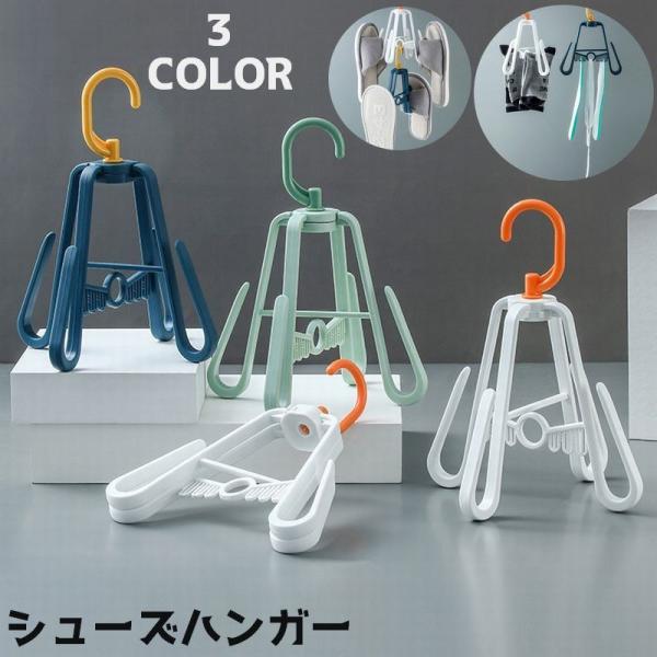 2足同時に干せるシューズハンガーです。【サイズについて】画像をご参照ください。【カラーについて】生産ロットにより柄の出方や色の濃淡が異なる場合がございます。お使いのモニターや撮影時の光の加減などにより画像と実際の商品のカラーが異なる場合もご...