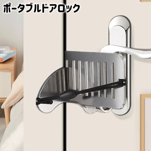 ドアの内側から簡単に施錠できる、ポータブルドアロックです。外出先や内鍵のないドアの防犯対策に☆【サイズについて】画像をご参照ください。【素材について】ステンレス【カラーについて】生産ロットにより柄の出方や色の濃淡が異なる場合がございます。お...