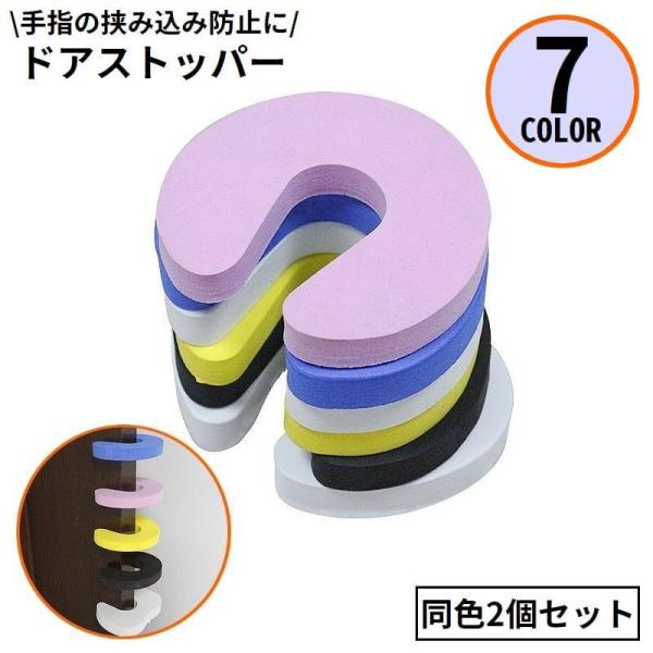 ペットや子どものケガ・指詰め・指はさみ・手指の挟み込み防止に♪柔らかいクッションタイプのドアストッパー同色2個セットです。取り付け簡単！ドアや引き戸、引き出しに挟むだけ◎お部屋の換気用アイテムとしてもオススメ☆【サイズについて】画像をご参照...