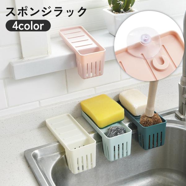 吸盤式で簡単に着脱できるスポンジラックです。キッチンでの使用はもちろん、リビングでリモコンラックなどとしてもお使いいただけます。【サイズについて】画像をご参照ください。【素材について】PP【カラーについて】生産ロットにより柄の出方や色の濃淡...