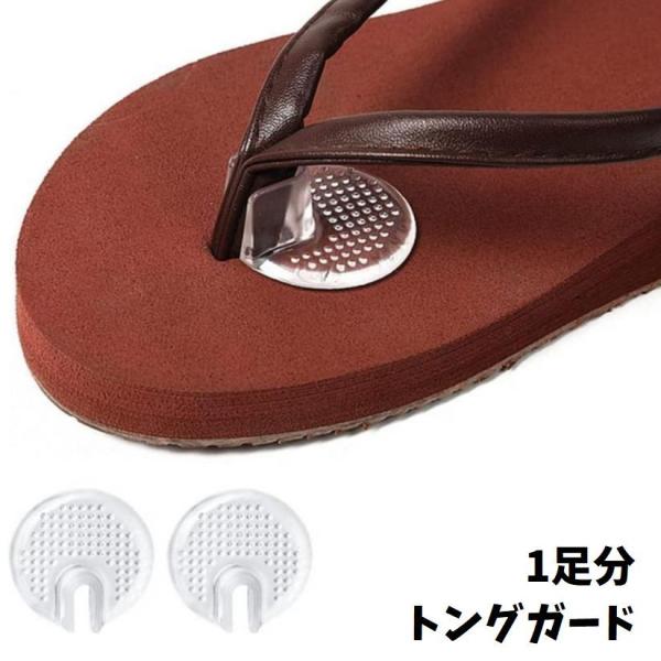 トングガード1足分です♪サンダルや下駄の靴ズレ防止に◎【カラーについて】生産ロットにより柄の出方や色の濃淡が異なる場合がございます。お使いのモニターや撮影時の光の加減などにより画像と実際の商品のカラーが異なる場合もございます。予告なしにカラ...