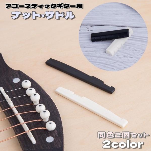 アコースティックギター用のナット・サドルです。カラーは2色からお選びいただけます。お使いのパーツの買い替えにいかがですか♪※ナット・サドル、それぞれ同色2個セットの販売になります。【サイズについて】画像をご参照ください。【素材について】プラ...