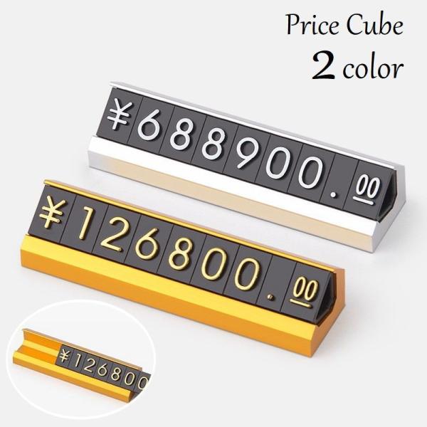 シンプルだけど高級感のあるプレイスキューブです。数字を組み替える事で価格を設定する事ができます◎【サイズについて】画像をご参照ください。【素材について】合金、プラスチック【カラーについて】生産ロットにより柄の出方や色の濃淡が異なる場合がござ...