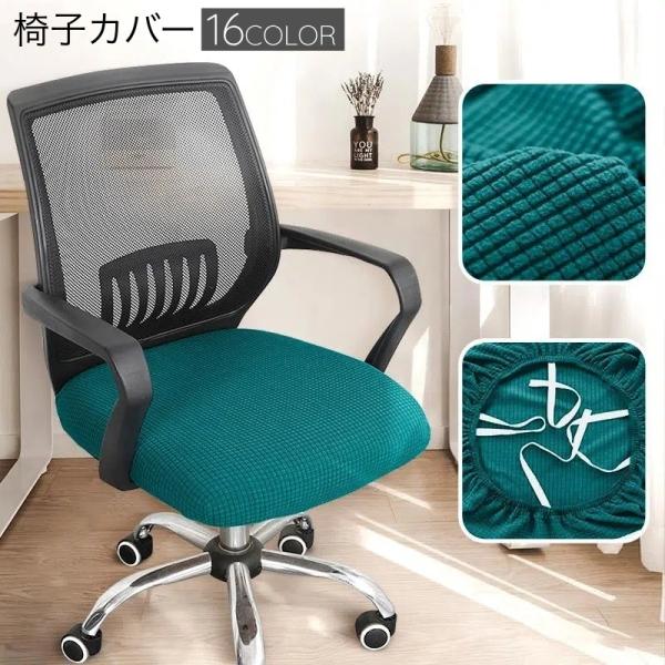 シンプルデザインの椅子カバーです。伸縮性のある生地でオフィスチェアの座面にしっかりフィット♪汚れ防止・傷予防、気分転換の模様替えなどに◎【サイズについて】画像をご参照ください。【素材について】100%ポリエステル【カラーについて】生産ロット...