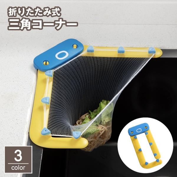 タコのモチーフが可愛い♪ 折りたたみ式三角コーナーです。シンクの隅に取り付け、水切りネットを引っ掛けるだけ！ネットを交換すれば衛生的にご利用いただけます。付属の粘着テープで設置も簡単◎※水切りネットは付属いたしません。【サイズについて】画像...