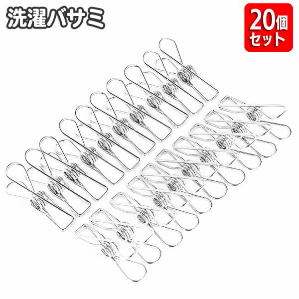 シンプルデザインが使いやすいステンレス製洗濯ばさみ20個セット。洗濯干しはもちろん、袋止めクリップなどにも便利です☆※リーズナブルな価格でご提供する為に複数の工場で製造されているため　サイズ45mm~50mmとなります。ご了承ください。【サ...