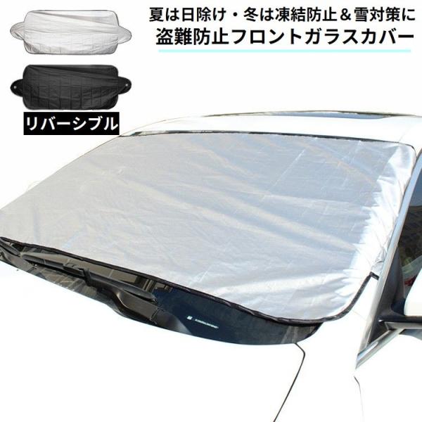 日除け・UV／紫外線防止・凍結防止・霜除け・雪対策などに♪汚れ対策や防犯にも役立つリバーシブルの車用フロントガラスカバーです。外付けタイプで取り付け簡単！オールシーズン使える便利アイテム☆【サイズについて】画像をご参照ください。【カラーにつ...