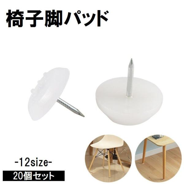 テーブルや椅子の脚の保護や滑り止めに役立つ椅子脚パッド20個セット。画鋲のように刺して取り付けるのでズレにくくしっかり留まります◎【サイズについて】画像をご参照ください。【素材について】プラスチック、合金【カラーについて】生産ロットにより柄...
