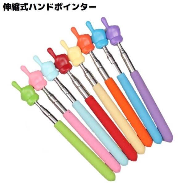 かわいい指差しデザイン♪伸縮式ハンドポインターです。※こちらは複数の工場で製造されている為、多少の色の違いや、指の形状が異なる場合がございますのでご購入前にご了承ください。【対象年齢：6歳以上】【サイズについて】画像をご参照ください。【素材...