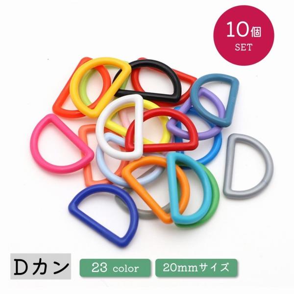 交換・修理、手芸などにおすすめ！20mmサイズのプラスティック製Dカン 同色10個セットです。カラバリ豊富◎※他のカラーは【zak-50350-1】で検索してください。【サイズについて】画像をご参照ください。【素材について】POM【カラーに...