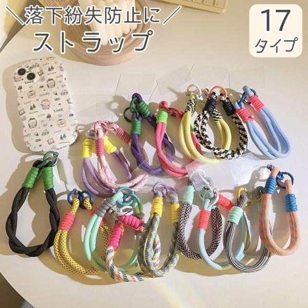 取り付けや持ち運びが簡単にできるカラフルな携帯ストラップです。17種類からお選びいただけます。外出中、旅行中、スポーツ活動中などに手首につけることで、携帯電話を安全に保ち、紛失や落下を防ぎます。【素材について】ナイロン【カラーについて】生産...