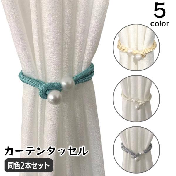フェイクパールがおしゃれなカーテンタッセルです。お部屋がエレガントな雰囲気に☆※同色2個セット（1対）の販売となります。※こちらはフェイクパール小サイズの販売ページとなります。　フェイクパール大サイズは【zak-50519-1】で検索してく...